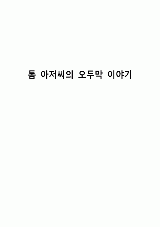 톰 아저씨의 오두막 이야기