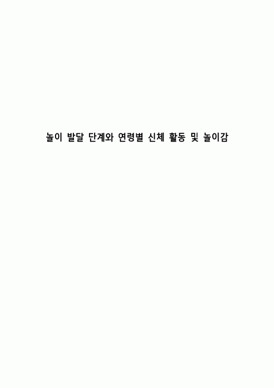 놀이 발달 단계와 연령별 신체 활동 및 놀이감