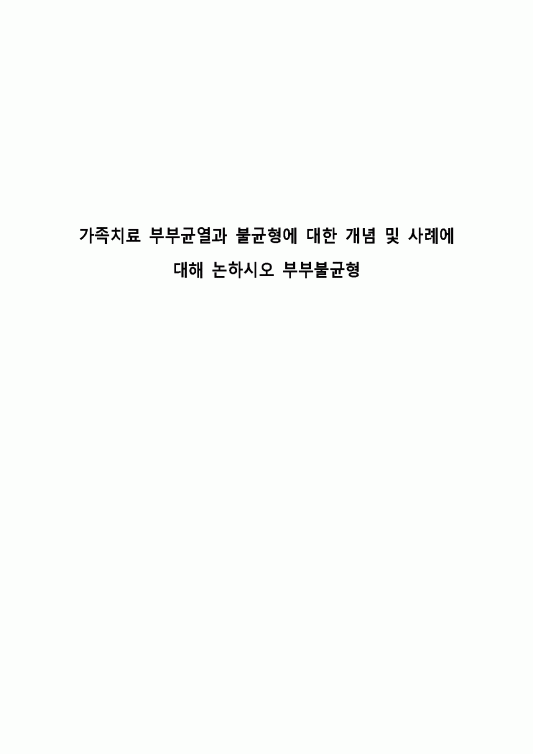 가족치료 부부균열과 불균형에 대한 개념 및 사례에 대해 논하시오 부부불균형