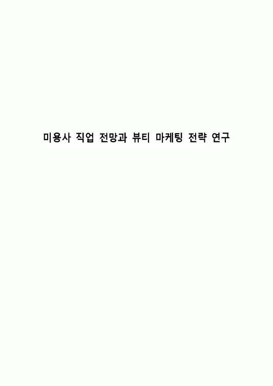 미용사 직업 전망과 뷰티 마케팅 전략 연구