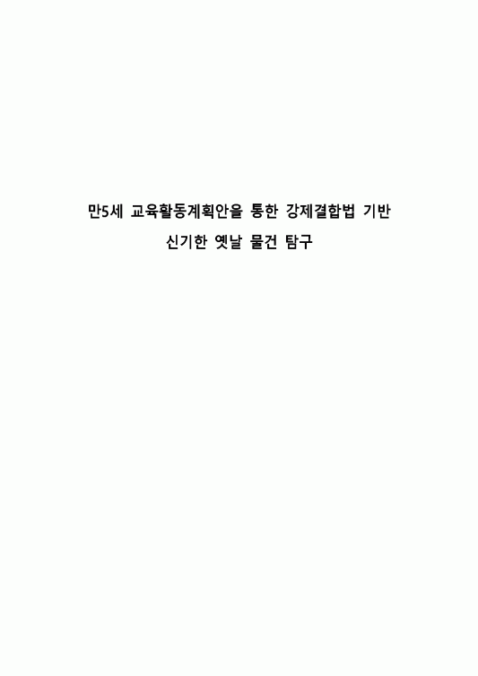 만5세 교육활동계획안을 통한 강제결합법 기반 신기한 옛날 물건 탐구
