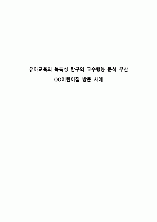 유아교육의 독특성 탐구와 교수행동 분석 부산 OO어린이집 방문 사례