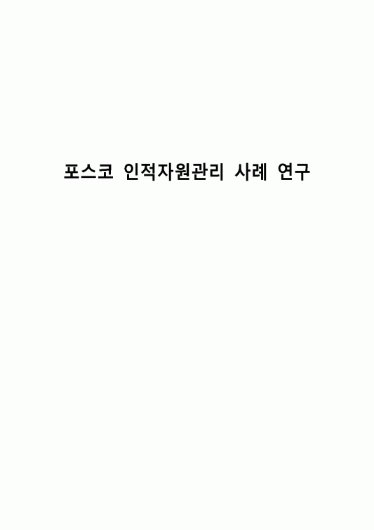 포스코 인적자원관리 사례 연구