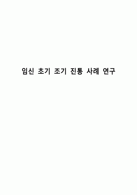 임신 초기 조기 진통 사례 연구