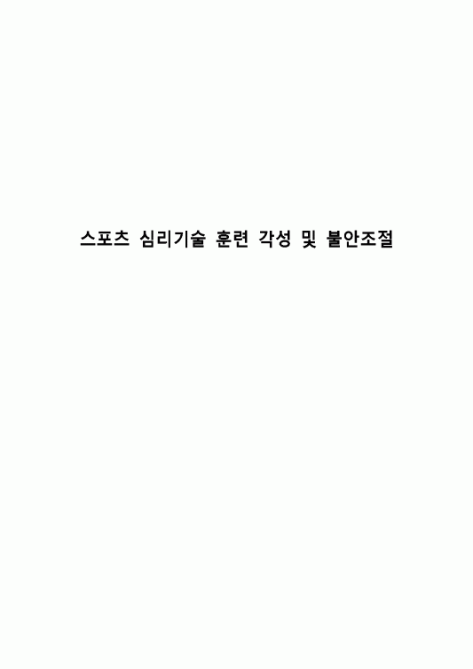 스포츠 심리기술 훈련 각성 및 불안조절