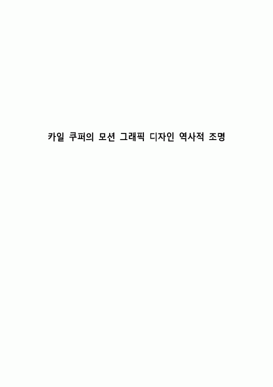 카일 쿠퍼의 모션 그래픽 디자인 역사적 조명