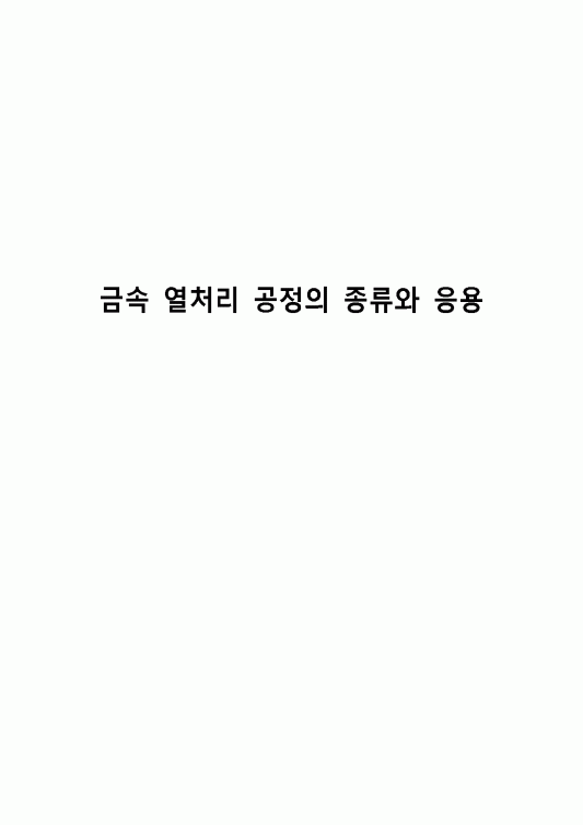 금속 열처리 공정의 종류와 응용