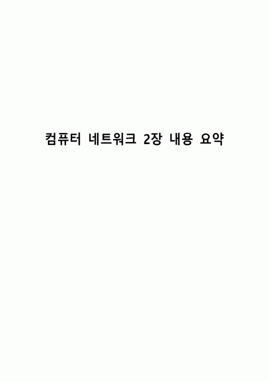 컴퓨터 네트워크 2장 내용 요약