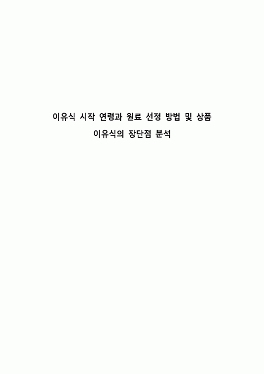 이유식 시작 연령과 원료 선정 방법 및 상품 이유식의 장단점 분석