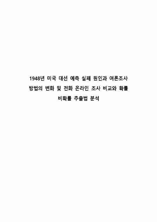 1948년 미국 대선 예측 실패 원인과 여론조사 방법의 변화 및 전화 온라인 조사 비교와 확률 비확률 추출법 분석