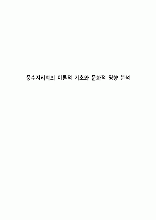 풍수지리학의 이론적 기초와 문화적 영향 분석