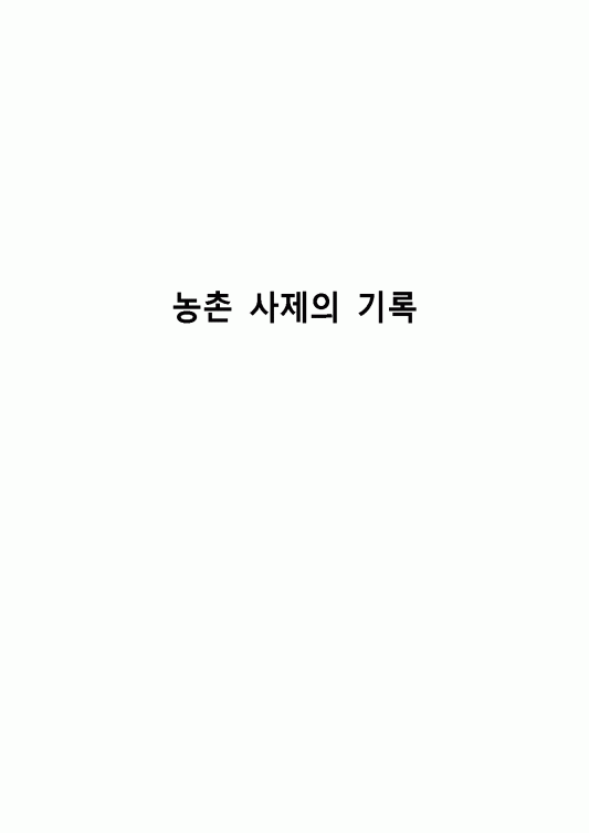 농촌 사제의 기록