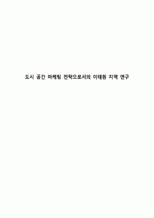 도시 공간 마케팅 전략으로서의 이태원 지역 연구