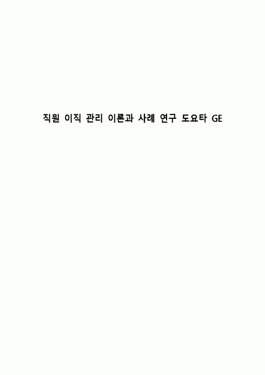 직원 이직 관리 이론과 사례 연구 도요타 GE