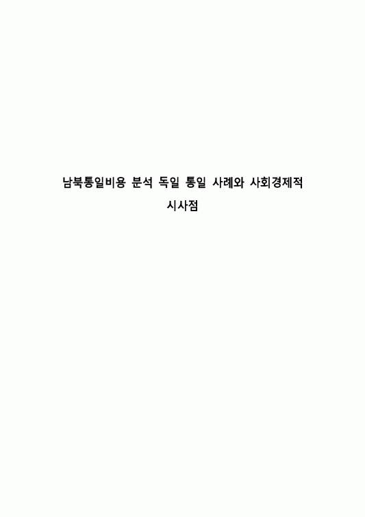남북통일비용 분석 독일 통일 사례와 사회경제적 시사점