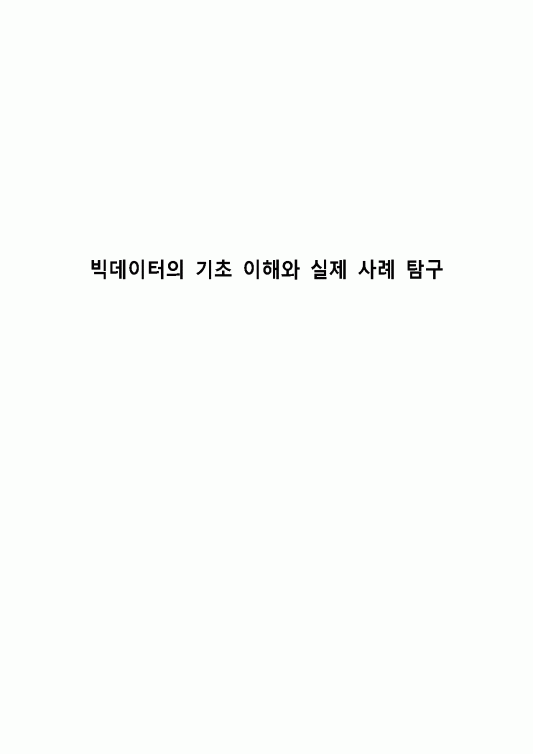빅데이터의 기초 이해와 실제 사례 탐구