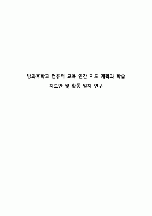 방과후학교 컴퓨터 교육 연간 지도 계획과 학습 지도안 및 활동 일지 연구