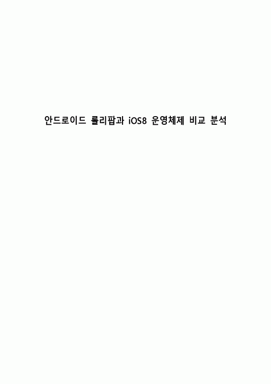 안드로이드 롤리팝과 iOS8 운영체제 비교 분석