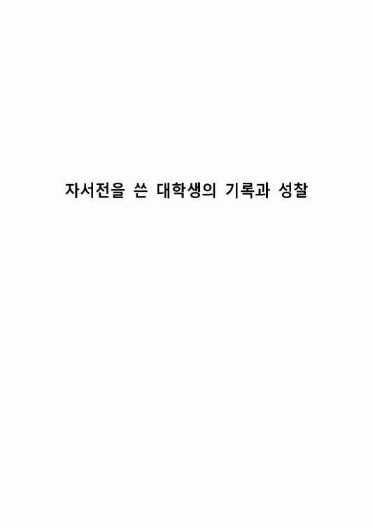 자서전을 쓴 대학생의 기록과 성찰