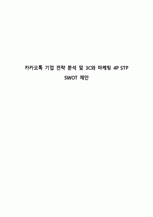 카카오톡 기업 전략 분석 및 3C와 마케팅 4P STP SWOT 제안