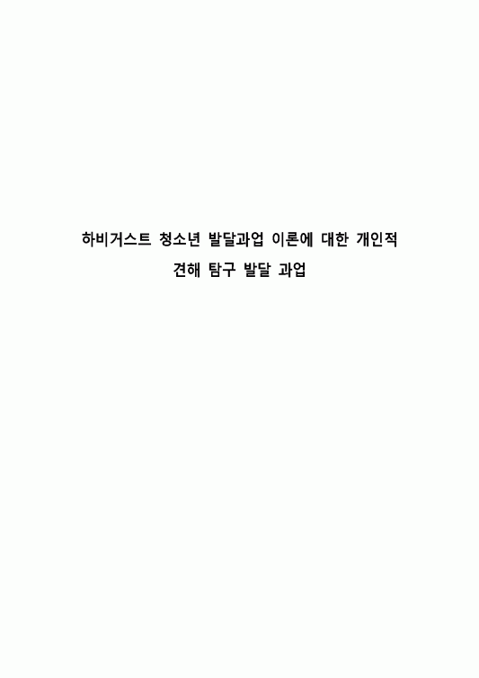 하비거스트 청소년 발달과업 이론에 대한 개인적 견해 탐구 발달 과업