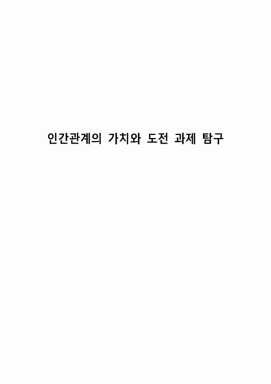 인간관계의 가치와 도전 과제 탐구