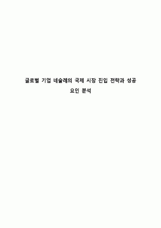 글로벌 기업 네슬레의 국제 시장 진입 전략과 성공 요인 분석