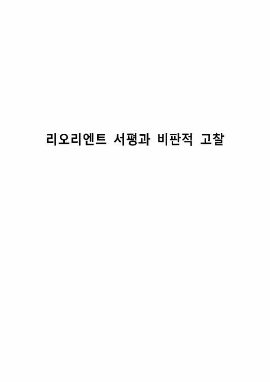 리오리엔트 서평과 비판적 고찰