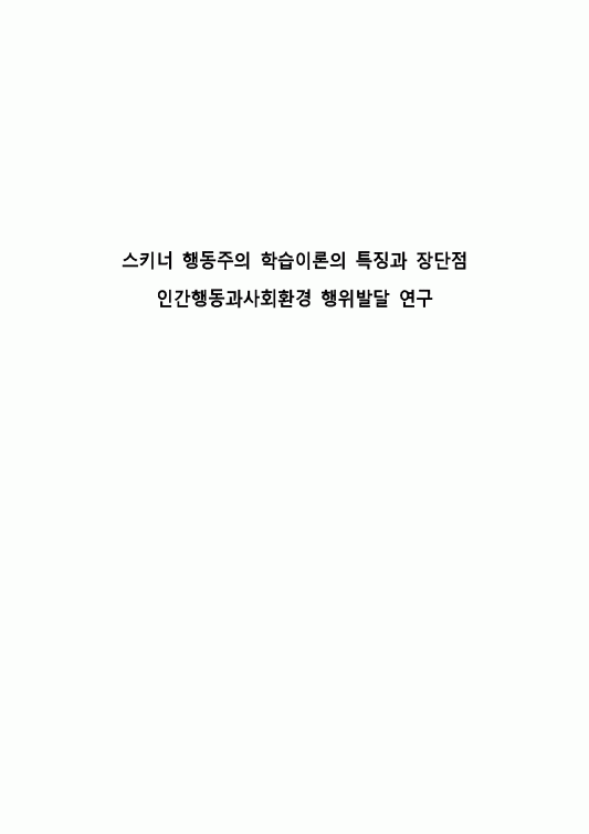 스키너 행동주의 학습이론의 특징과 장단점 인간행동과사회환경 행위발달 연구