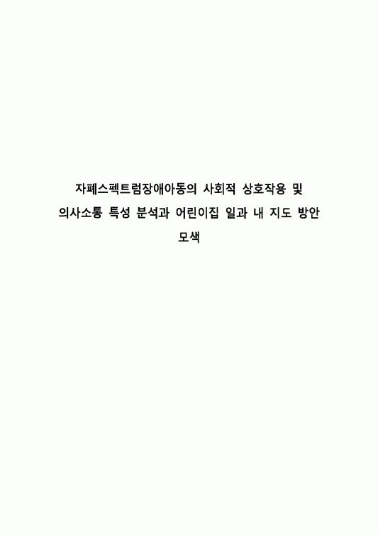 자폐스펙트럼장애아동의 사회적 상호작용 및 의사소통 특성 분석과 어린이집 일과 내 지도 방안 모색