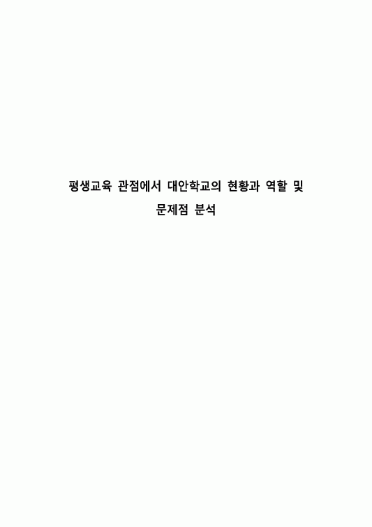 평생교육 관점에서 대안학교의 현황과 역할 및 문제점 분석