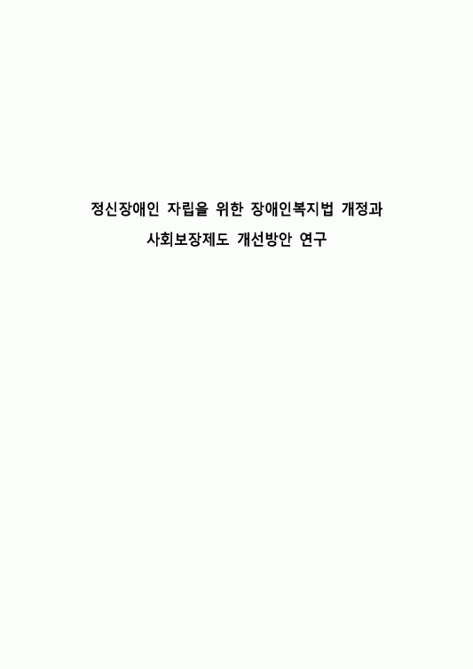 정신장애인 자립을 위한 장애인복지법 개정과 사회보장제도 개선방안 연구