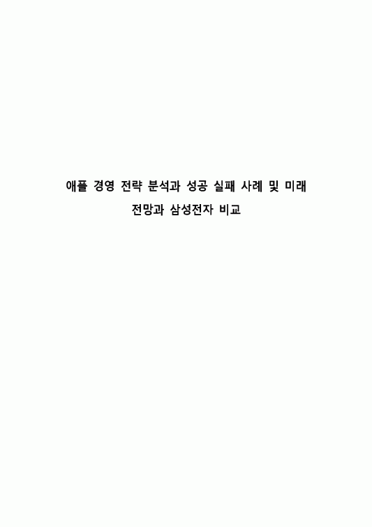 애플 경영 전략 분석과 성공 실패 사례 및 미래 전망과 삼성전자 비교