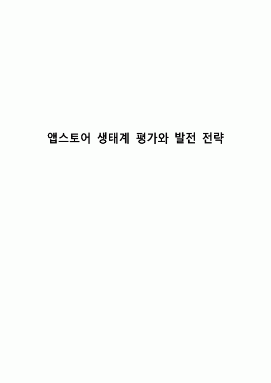 앱스토어 생태계 평가와 발전 전략