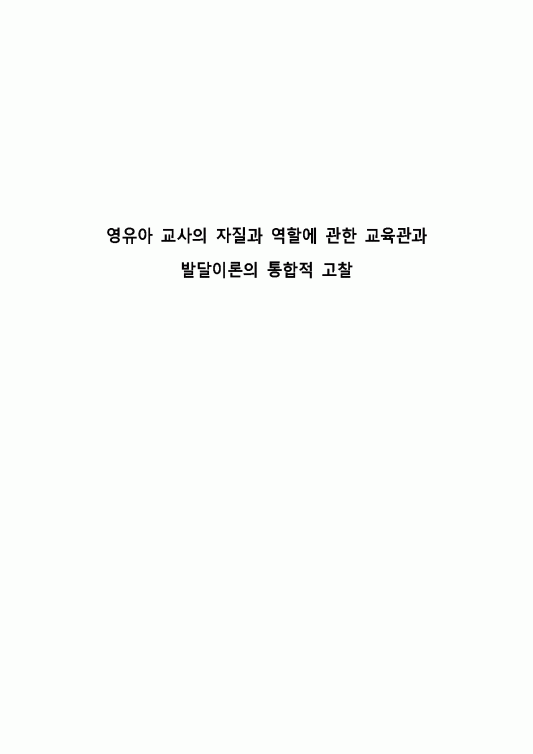 영유아 교사의 자질과 역할에 관한 교육관과 발달이론의 통합적 고찰