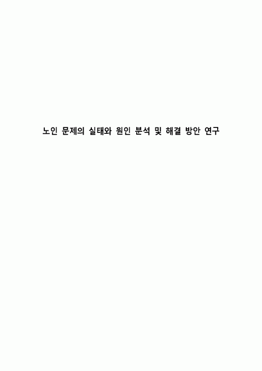노인 문제의 실태와 원인 분석 및 해결 방안 연구