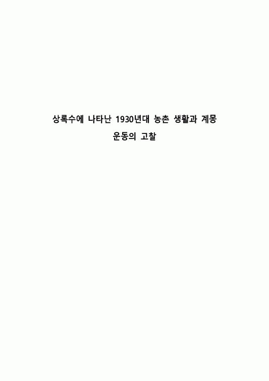 상록수에 나타난 1930년대 농촌 생활과 계몽 운동의 고찰