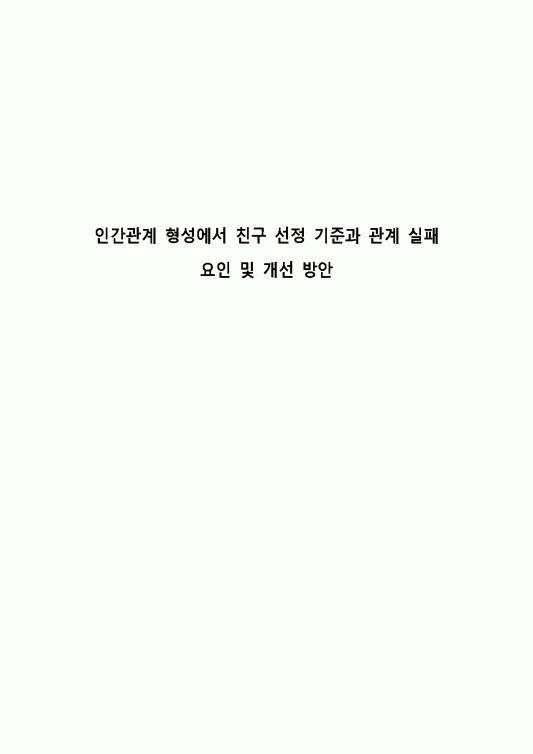 인간관계 형성에서 친구 선정 기준과 관계 실패 요인 및 개선 방안