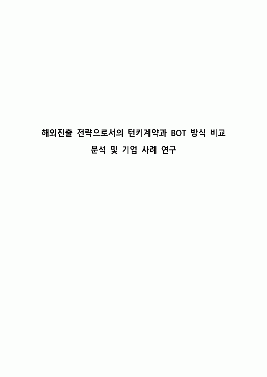 해외진출 전략으로서의 턴키계약과 BOT 방식 비교 분석 및 기업 사례 연구