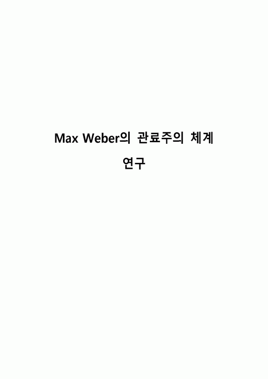 Max Weber의 관료주의 체계 연구