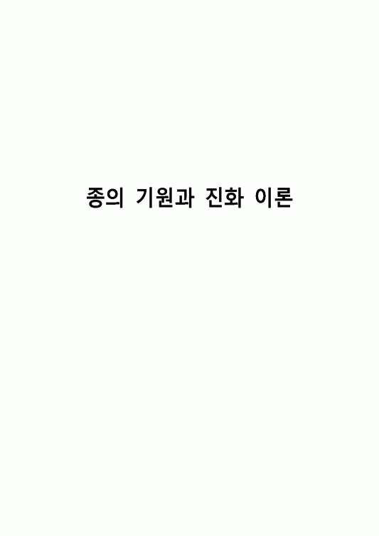 종의 기원과 진화 이론
