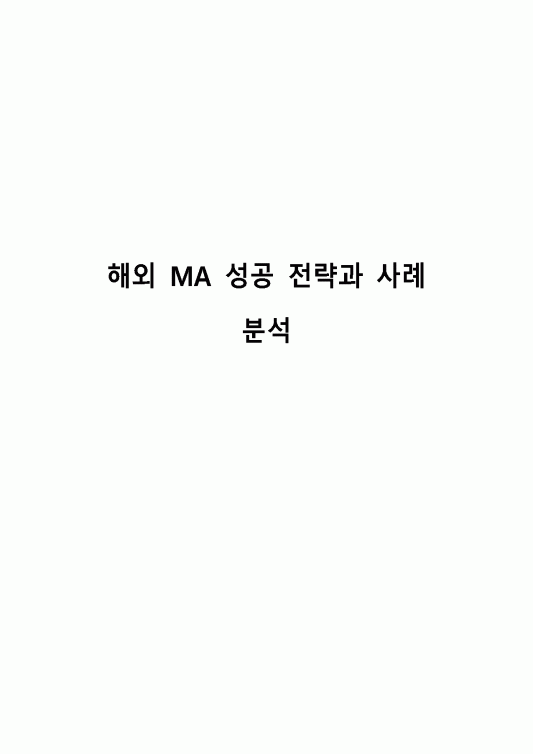 해외 MA 성공 전략과 사례 분석