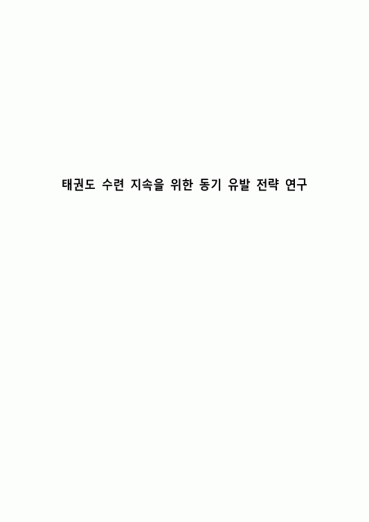 태권도 수련 지속을 위한 동기 유발 전략 연구