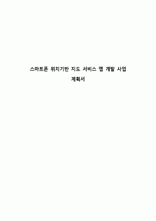 스마트폰 위치기반 지도 서비스 앱 개발 사업 계획서