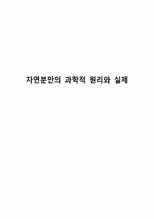 자연분만의 과학적 원리와 실제