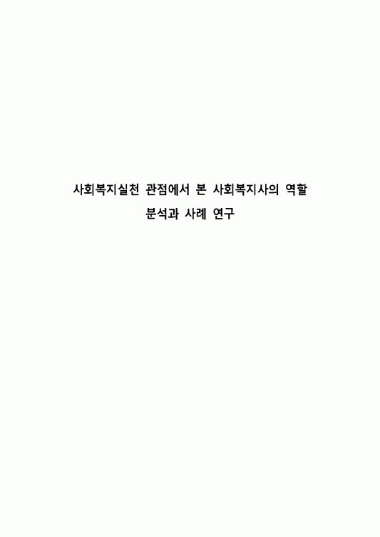 사회복지실천 관점에서 본 사회복지사의 역할 분석과 사례 연구