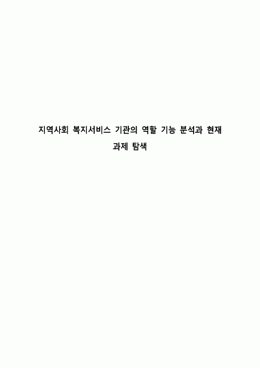 지역사회 복지서비스 기관의 역할 기능 분석과 현재 과제 탐색