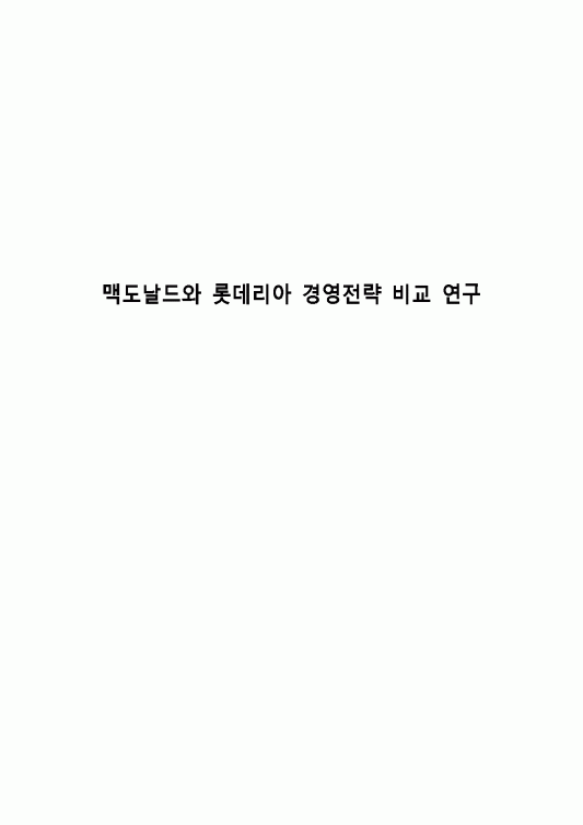 맥도날드와 롯데리아 경영전략 비교 연구
