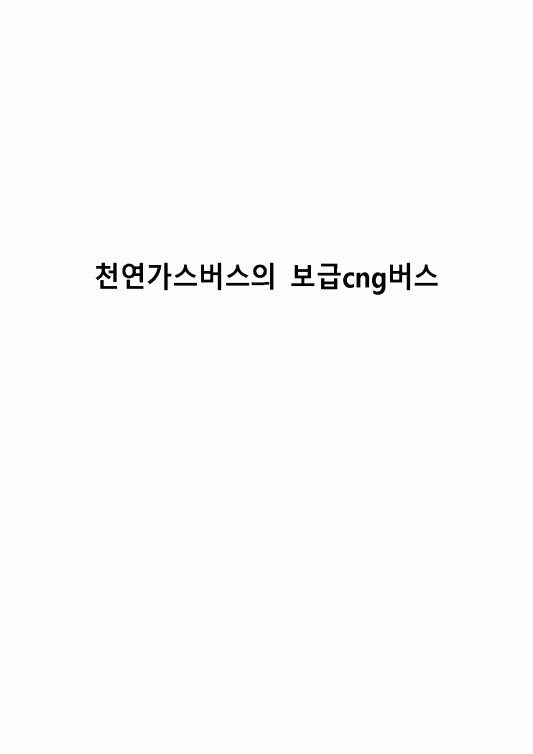 천연가스버스의 보급cng버스