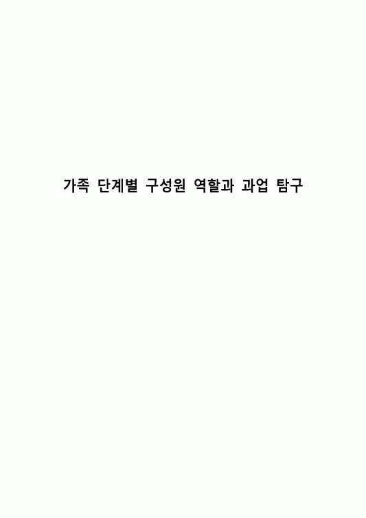 가족 단계별 구성원 역할과 과업 탐구